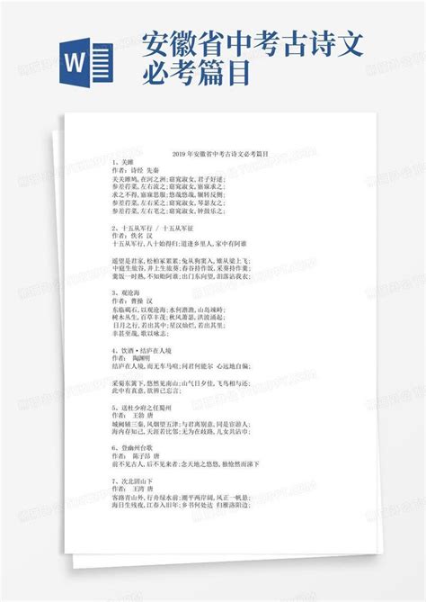 安徽省中考古诗文必考篇目word模板下载编号qzgdjdax熊猫办公