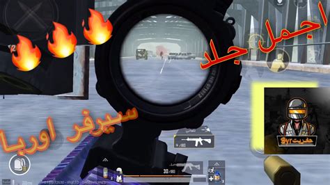 اجمل 🔥جلد سيرفر🔥 اوربا🔥 ببجي موبايل Youtube