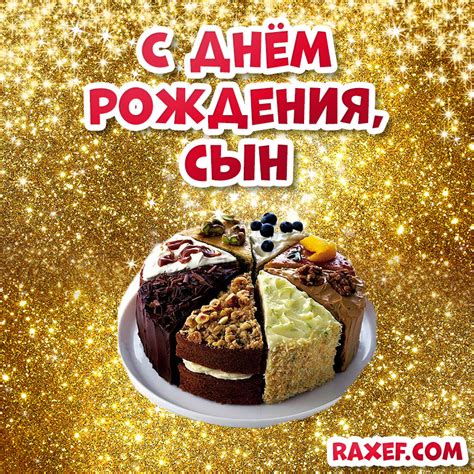 Стихи днем рождения сыну до слез Открытки картинки для сына