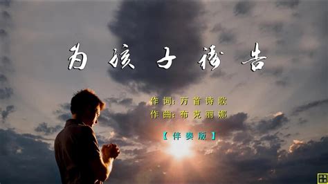 2021 为孩子祷告伴奏赞美诗歌之61 词万首诗歌 曲布克丽娜 YouTube