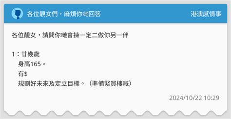 各位靚女們，麻煩你哋回答 港澳感情事板 Dcard