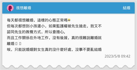 很想離婚 結婚板 Dcard