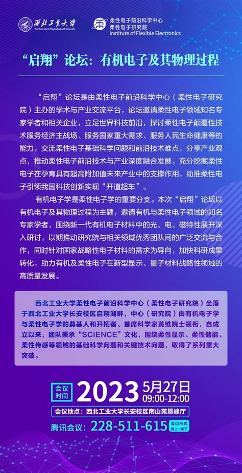 西北工业大学“启翔”论坛：有机电子及其物理过程 柔性电子研究院（institute Of Flexible Electronics）
