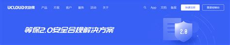 UCloud等保2 0安全合规解决方案 IDCTalk云说