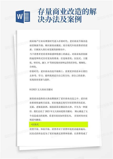 存量商业改造的解决办法及案例 Word模板下载 编号qbpjaaxd 熊猫办公