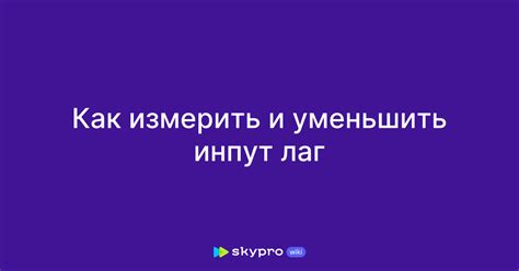 Как измерить и уменьшить инпут лаг