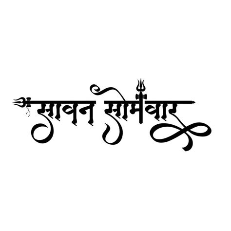 सावन सोमवार हिंदी टेक्स्ट डिजाइन इमेज Sawan Sombar Calligraphy Black