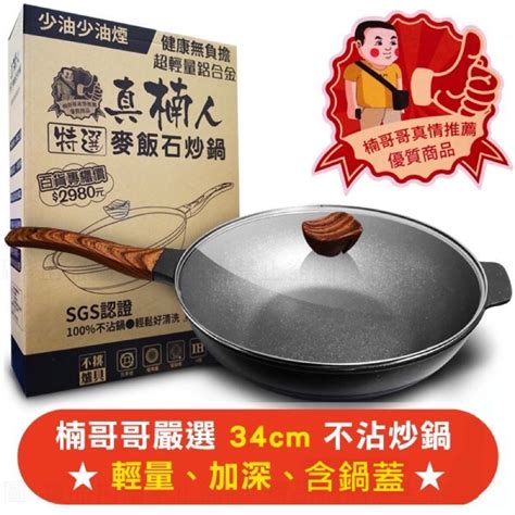 楠哥哥嚴選 真楠人34cm特選麥飯石煎炒鍋 含鍋蓋 Sgs認證 100不沾鍋 全新現貨馬上出 蝦皮購物