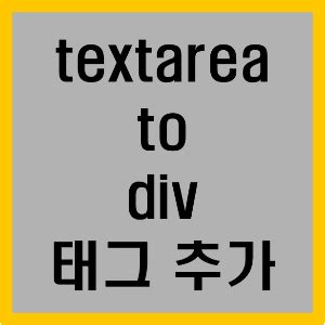 문자열 html 태그 동적 추가 방법 textarea to div 화면 표시