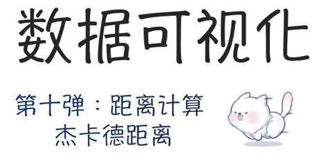 📊 数据可视化 距离计算 杰卡德距离 知乎
