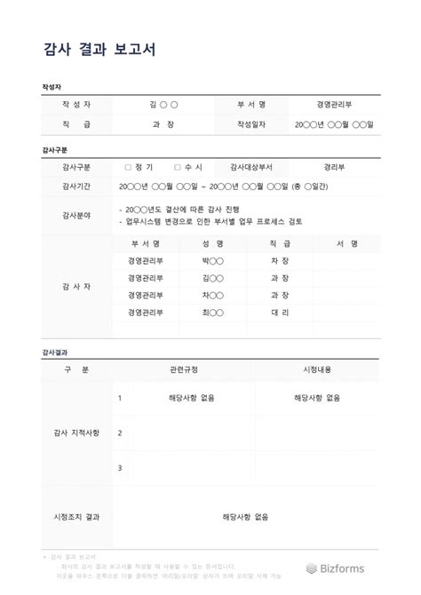 감사 결과 보고서 비즈폼 샘플 양식 다운로드