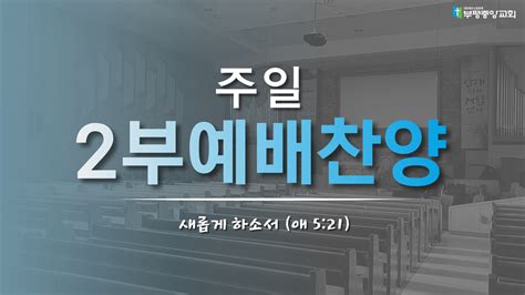 2024년 6월 19일 주일 2부 호산나 찬양대 천번을 불러도 Youtube