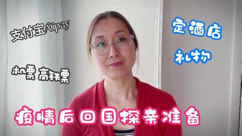 时隔多年疫情后回国探亲如何做准备，要注意一些什么。分享一下我的经验。 Youtube