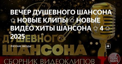 ВЕЧЕР ДУШЕВНОГО ШАНСОНА НОВЫЕ КЛИПЫ НОВЫЕ ВИДЕО ХИТЫ ШАНСОНА 4 2025 РУССКИЕ ЗВЕЗДЫ Дзен