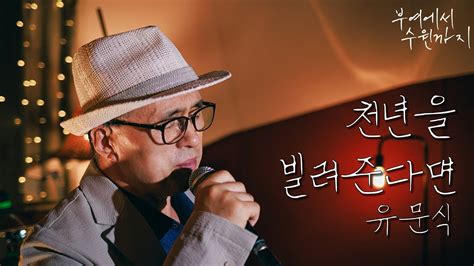 유문식 커버송 천년을 빌려준다면 박진석 Youtube