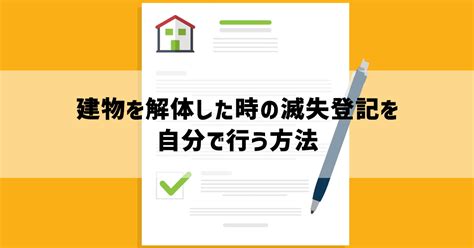 建物を解体した時の滅失登記を自分で行う方法 おかげデザインblog