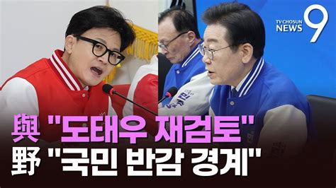 판세 흔들리자 여야 중도확장與 도태우 공천 격론·野 극단 발언 안돼 Youtube