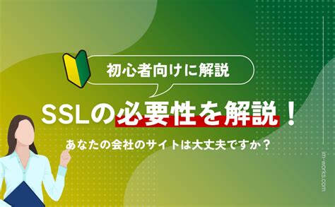 1分でわかる！sslの必要性を解説！あなたのサイトは大丈夫ですか？ 福岡・関東・名古屋対応のホームページ制作会社｜安い料金で提供「im