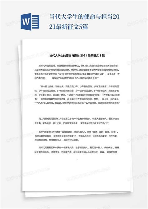 当代大学生的使命与担当2021最新征文5篇word模板下载编号qwnokbkd熊猫办公