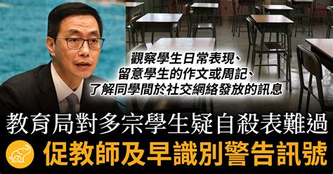 教育局對多宗學生疑自殺表難過 促教師及早識別警告訊號 生活熱話