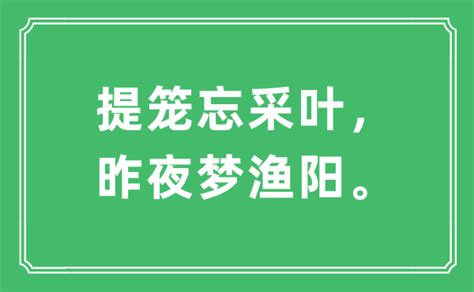 提笼忘采叶昨夜梦渔阳是什么意思 出处及原文翻译 学习力
