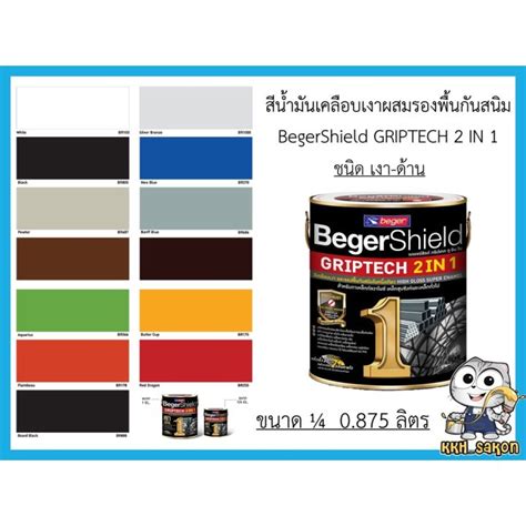 Promotion คุ้มที่สุด สีน้ำมัน เคลือบเงา ทาเหล็ก รองพื้นกันสนิม รัสเทค 2in1 Begershield