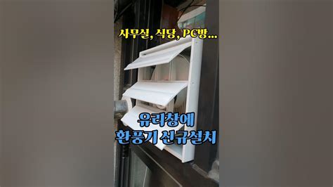 식당 창문 환풍기 설치 유리창 환풍기 Youtube