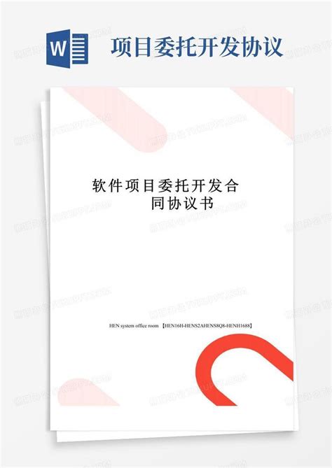 软件项目委托开发合同协议书完整版word模板下载编号lbwpyozz熊猫办公