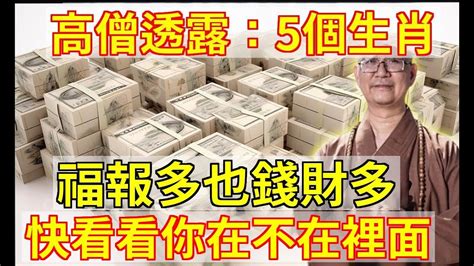 福報伴隨一生的5個生肖，高僧透露：他們是命中註定的大富大貴之人，福報多也錢財多！易學智慧 Youtube
