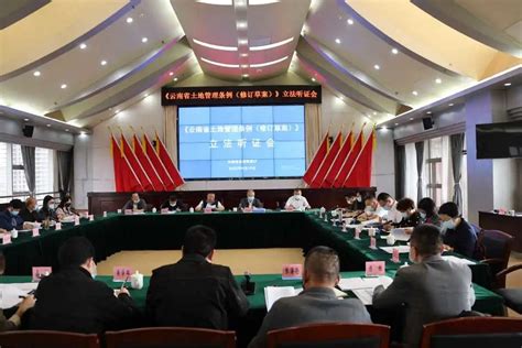 省自然资源厅举行云南省土地管理条例修订草案立法听证会 云南省自然资源厅
