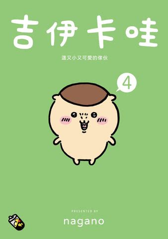 情報吉伊卡哇 這又小又可愛的傢伙4漫畫預計2 20上市台北國際書展首發 小可愛 哈啦板 巴哈姆特