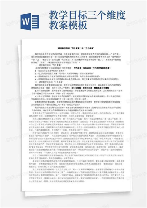 课堂教学目标“四个要素”和“三个维度”word模板下载熊猫办公