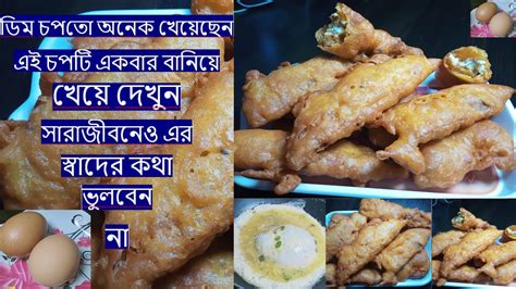 ডিম চপ ওমলেট ডিম চপ রেসিপি Egg Chop Recipe Dim Chop Recipe