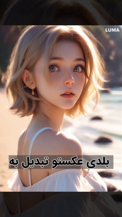 تبدیل عکس به انمیشن با لوما لب Youtube