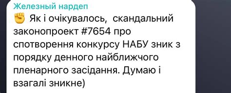 Законопроект про знищення незалежності НАБУ зник з порядку денного Ради