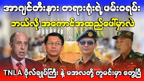 Tnla နဲ့ မအလတို့ ကူမင်းမှာ တွေ့ပြီ မြန်မာခေါင်းဆောင်တွေ ဖမ်းဝရမ်း အာဂ