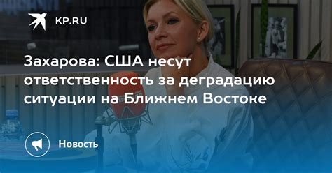 Захарова США несут ответственность за деградацию ситуации на Ближнем