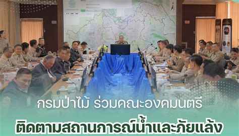 กรมป่าไม้ ร่วมคณะองคมนตรี ติดตามสถานการณ์น้ำและภัยแล้ง เขตพื้นที่ภาค