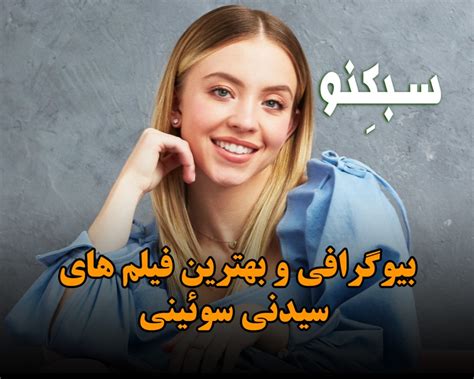 بیوگرافی سیدنی سوئینی؛ درباره زندگی شخصی و لیست فیلم های این بازیگر