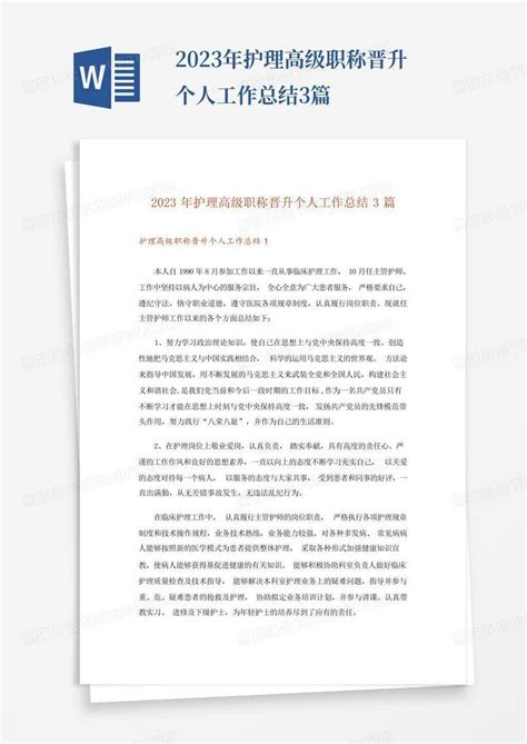 2023年护理高级职称晋升个人工作总结3篇Word模板下载 编号qrapkxjd 熊猫办公