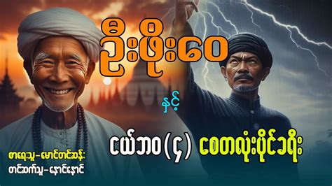ဦးဖိုးဝေ နှင့် ငယ်ဘဝ ၄ စေတလုံးပိုင် ခရီး စာစဉ် ၃၈ Youtube