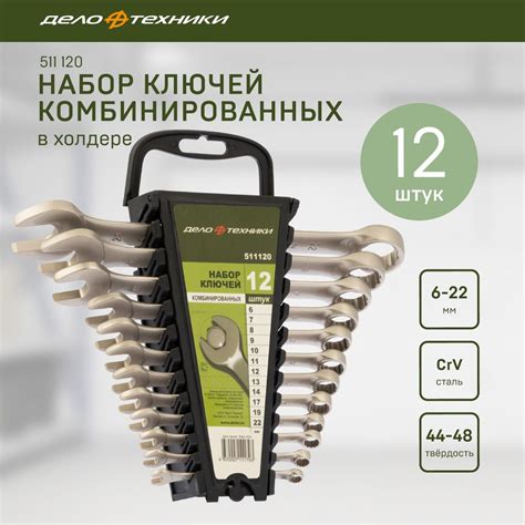 Набор ключей комбинированных Дело Техники, 12 шт., холдер, 511120 ...