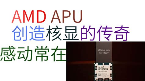 吊打主流独立显卡AMD集成显卡太强了RDNA 之力 哔哩哔哩