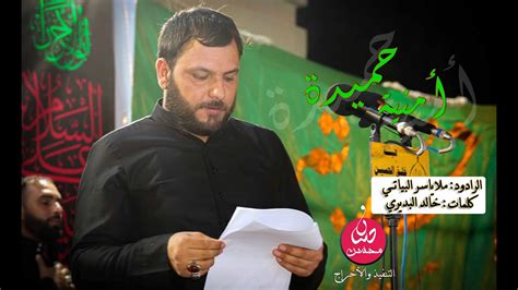 أمنية حميدة الرادود ملا ياسر البياتي محرم 1442 Youtube