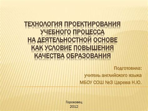 Технология проектирования учебного процесса на деятельностной основе ...