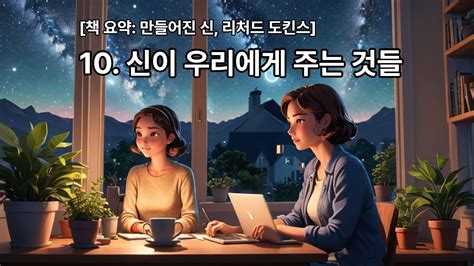 [책 요약 만들어진 신 神 리처드 도킨스] 10 신이 우리에게 주는 것들 Youtube