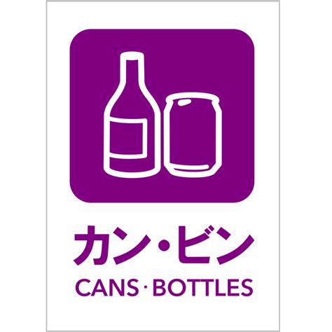 【ごみの分別・リサイクル】カン・ビンの張り紙・無料excelテンプレート～a4・タテ・ピクトグラム・カラフル～ Plusプロジェクト