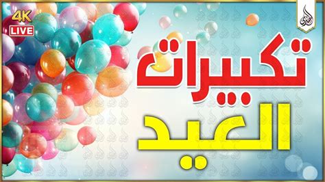 تكبيرات عيد الأضحى المبارك بصوت جميل 🌷💛 لنجعلها تملأ الدنيا الله أكبر