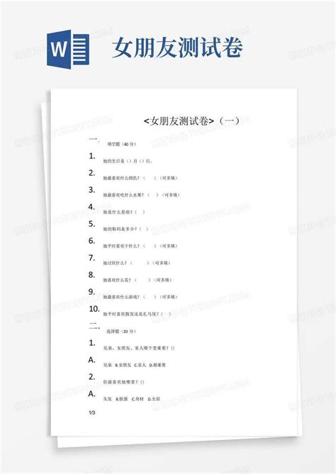 女朋友测试卷Word模板下载 编号lvrbmwgv 熊猫办公