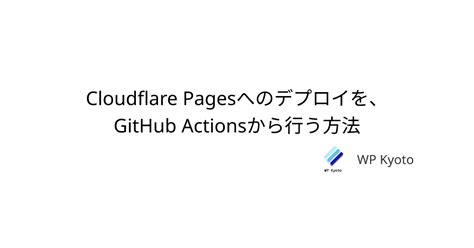 cloudflare pagesへのデプロイを、github actionsから行う方法